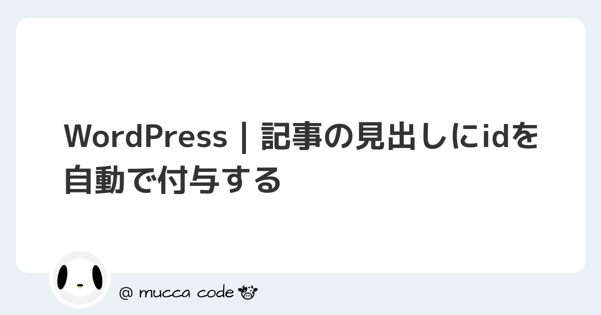 WordPress｜記事の見出しにidを自動で付与する ｜ mucca code